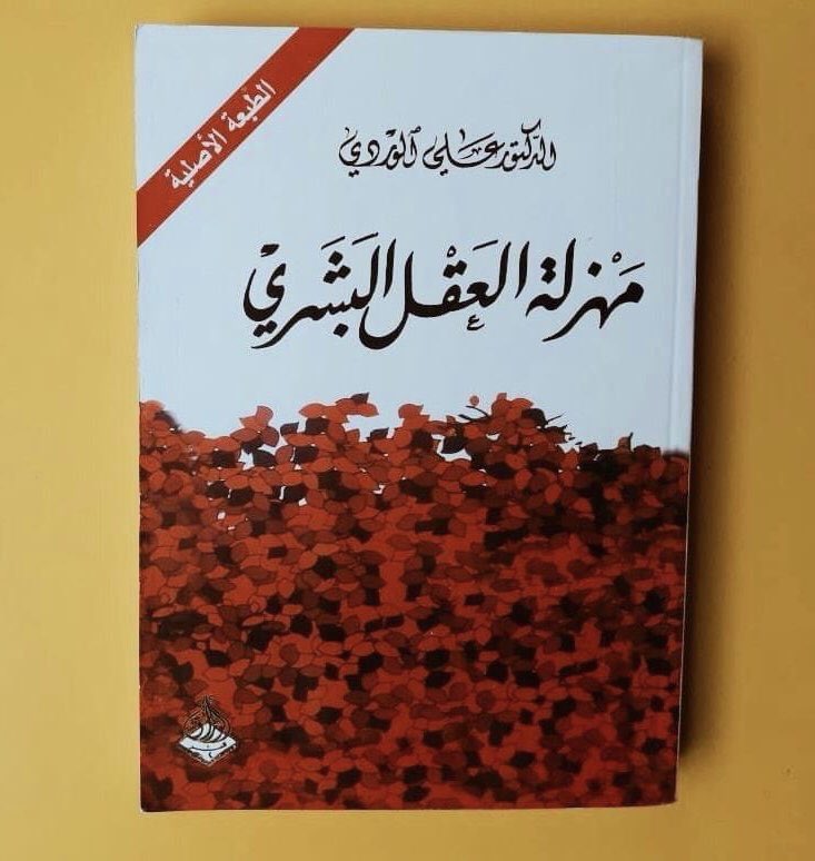 تلخيص كتاب مهزلة العقل البشري زهور الأدب